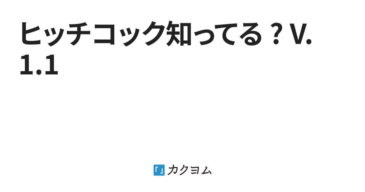 ヒッチコック知ってる V11（masatohiraguri） カクヨム