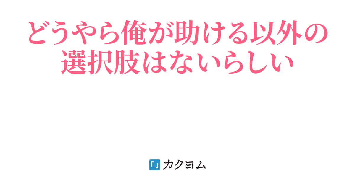 痴漢されている美少女が視線で「助けて」とめっちゃ訴えかけてくるのだが(田中勇道) カクヨム
