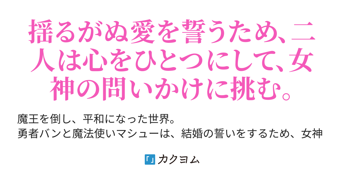心ひとつに、揺るがぬ愛を問う試練（雨蕗空何（あまぶき・くうか）） カクヨム