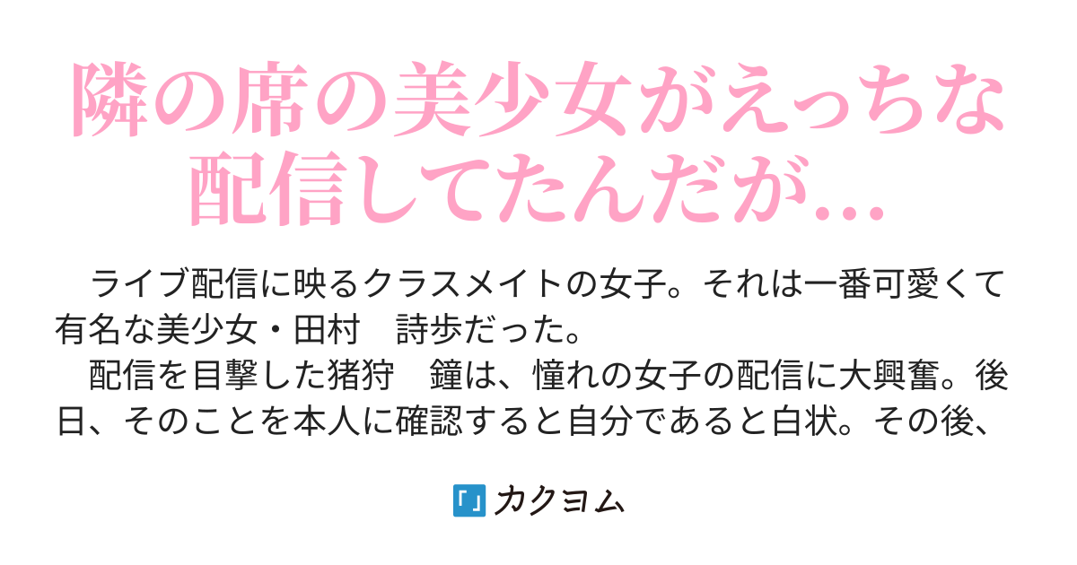 一番可愛いクラスメイトのえっちな配信をみつけてしまった（桜井正宗） カクヨム