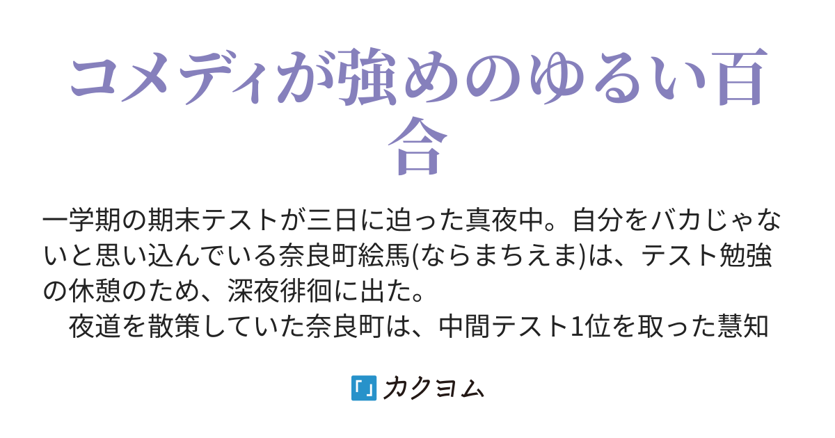 あたしがバカじゃない証明はできなくても、あたし達が幽霊じゃない実証はできる(菓子ゆうか) カクヨム
