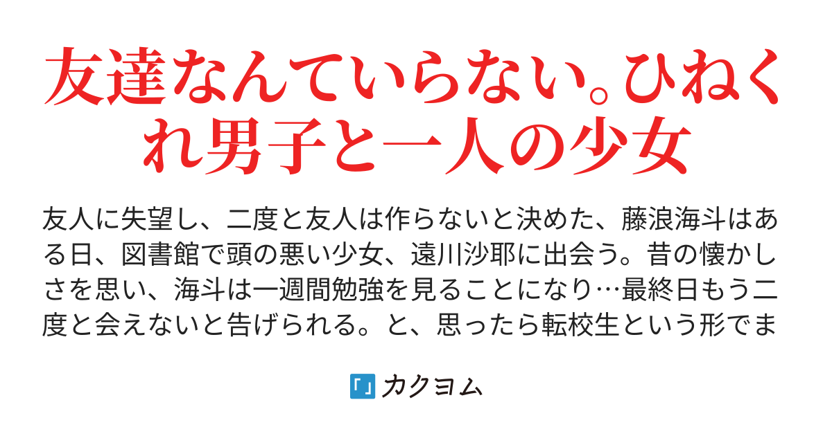 娯楽の呪いと青春ラブコメ（kouaka721rook） カクヨム