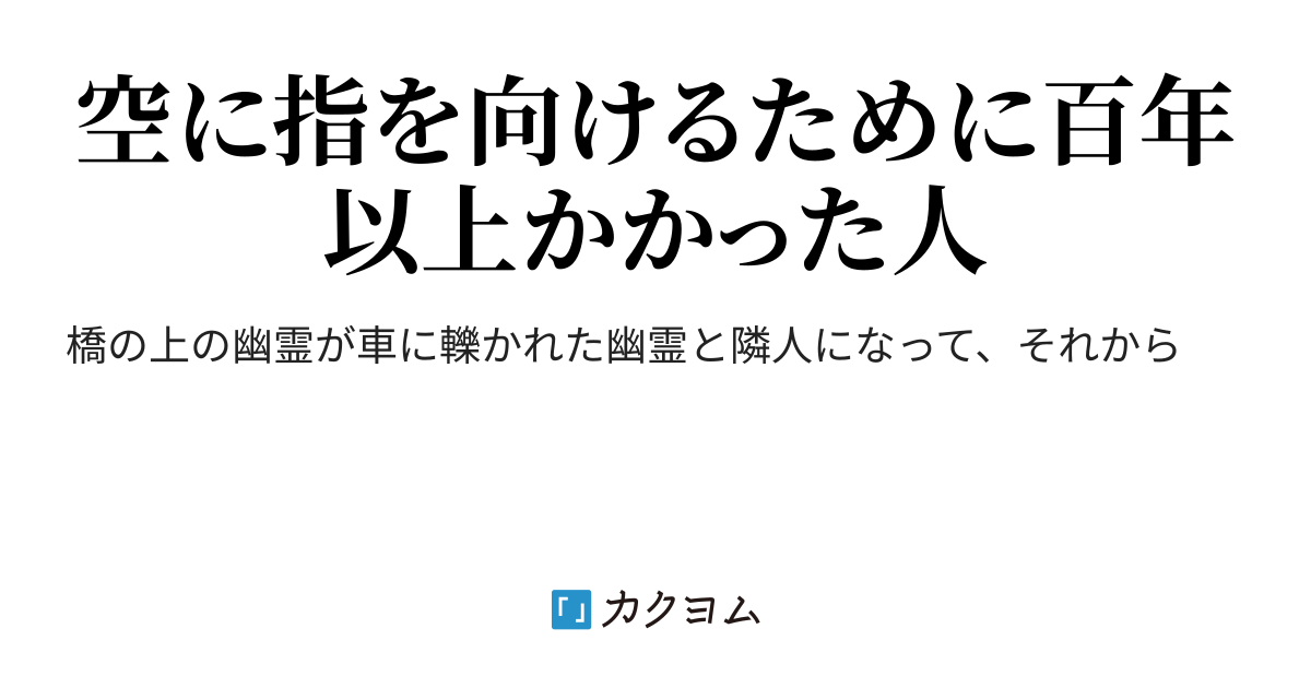 空へ指を（衣純糖度） カクヨム