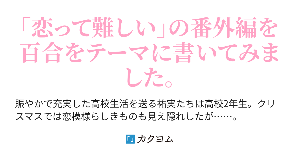 バレンタインデーがやってきた(舞波風季 まいなみふうき) カクヨム