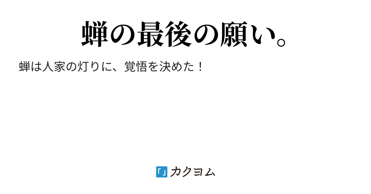 ジジ・・・（健野屋文乃（たけのやふみの）） カクヨム