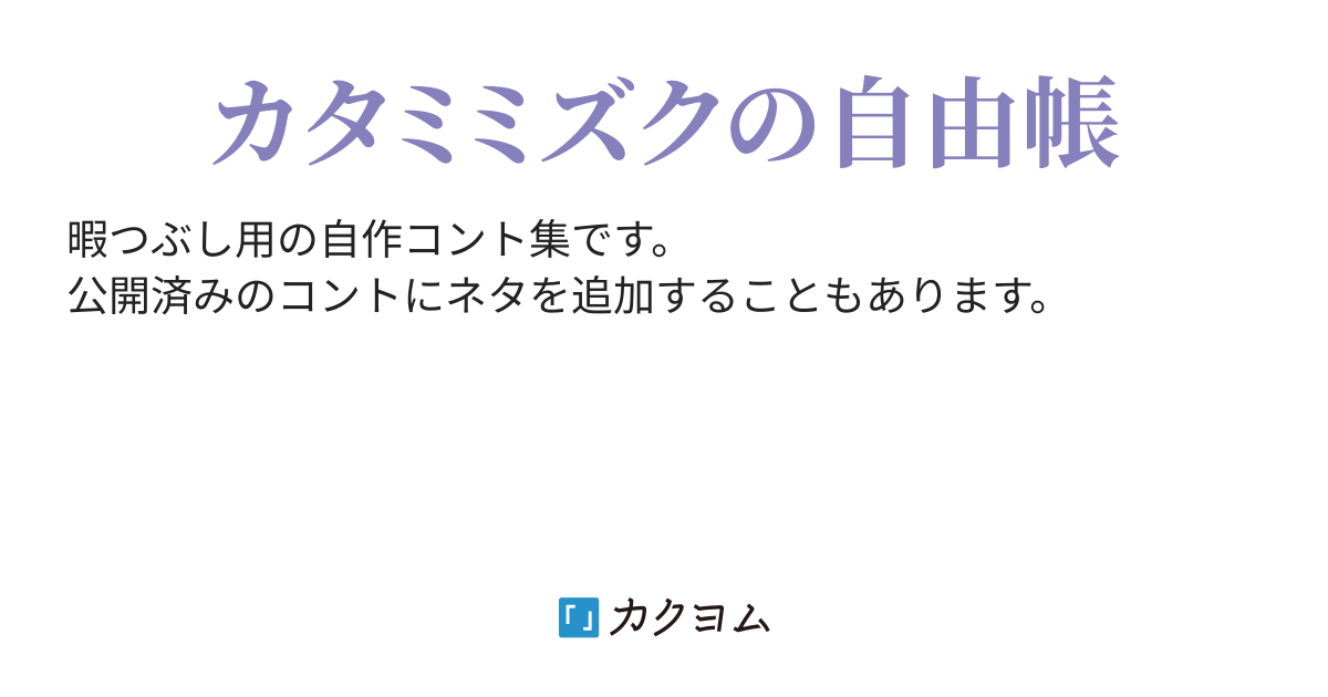 暇つぶし用自作コント集(カタミミズク) カクヨム