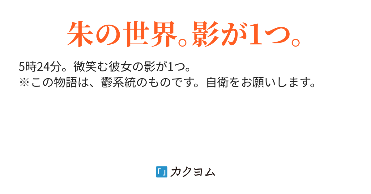 5時24分。(renon) カクヨム
