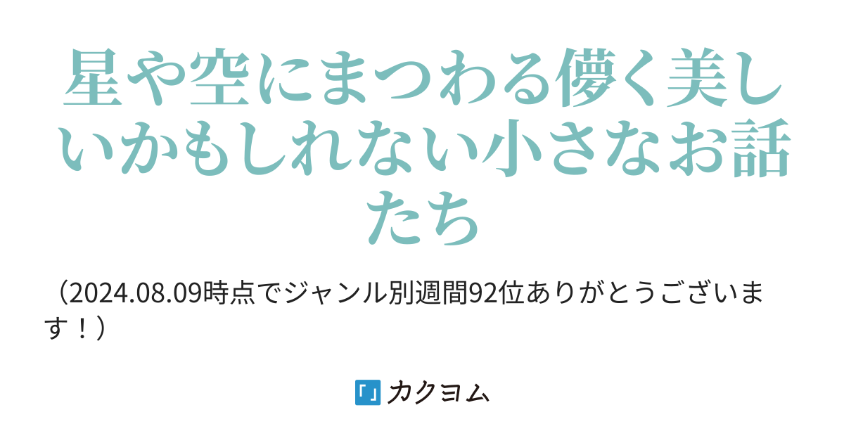 星が落ちる夜に（鳥花風星＠12月3日電子書籍発売） カクヨム