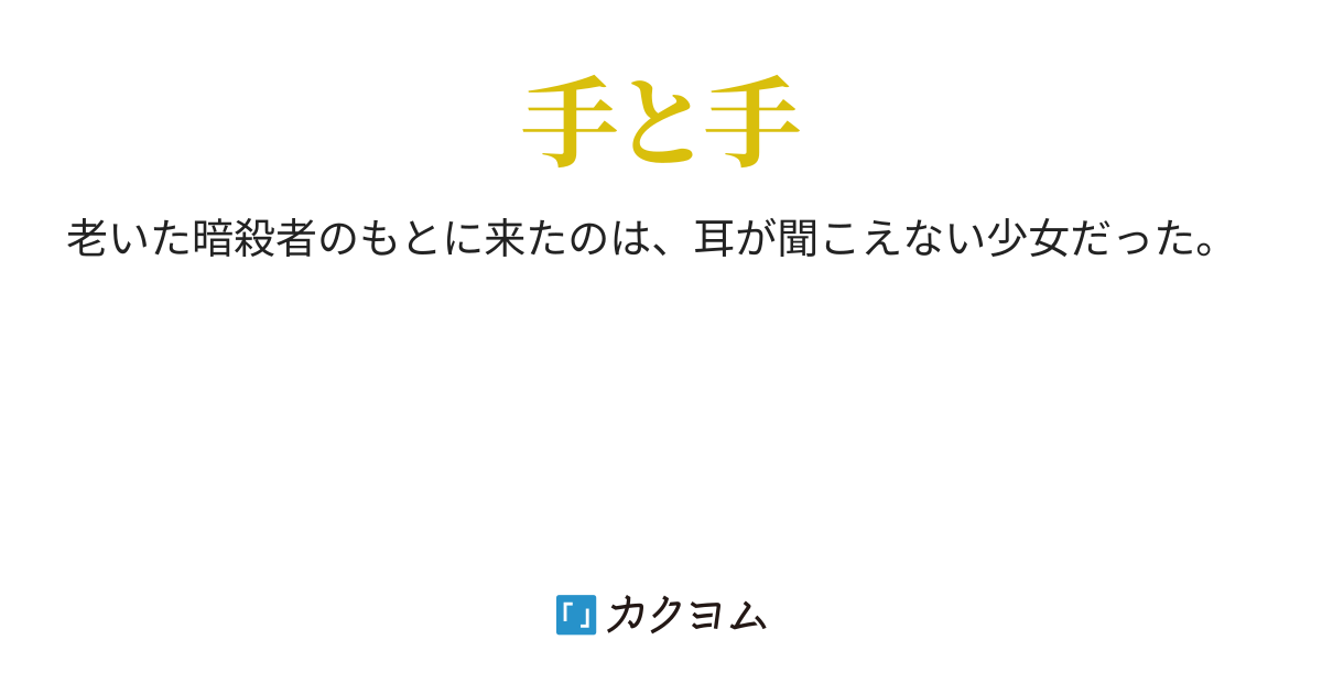 接手(山本アヒコ) カクヨム