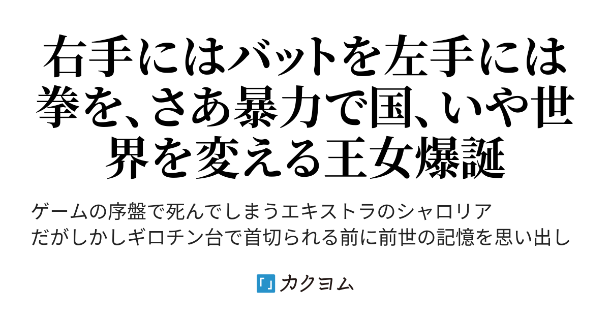 亡国の王女は処刑直前でここが前世のゲームの世界だと気づいたので暴力で死亡フラグを叩き折る！（ちーずけーき） カクヨム