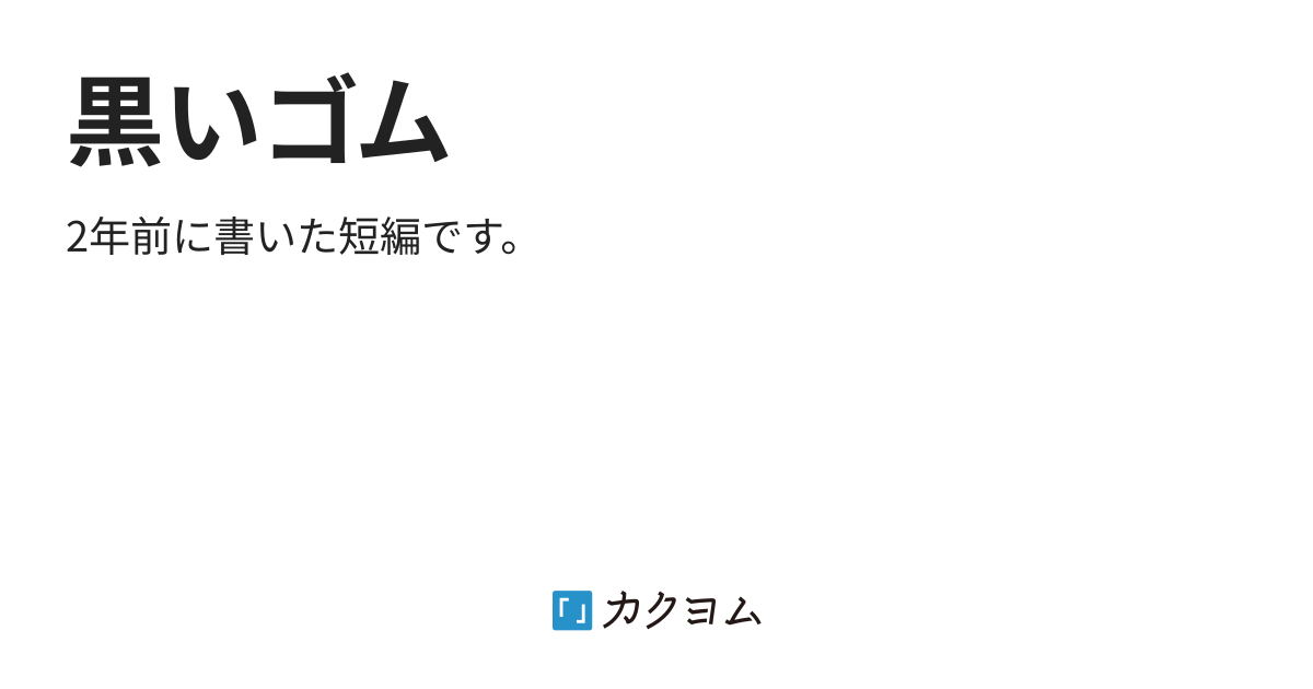 黒いゴム(鍵月魅争) カクヨム