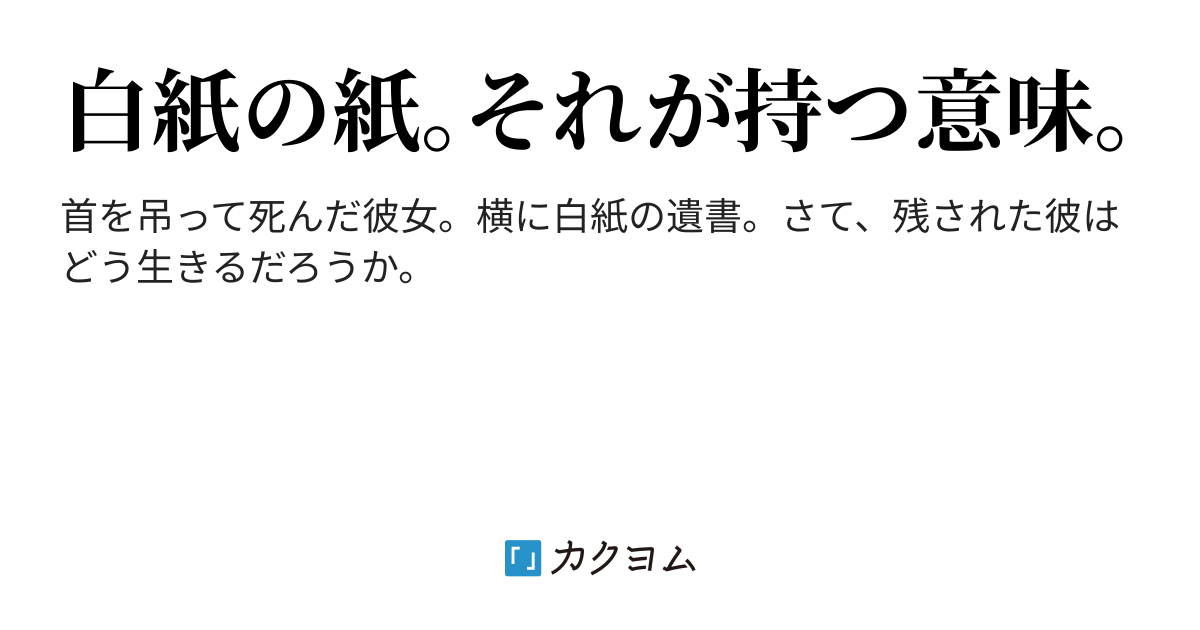 白紙の遺書（sakitohs） カクヨム