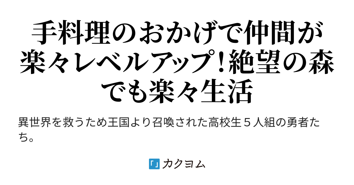 勇者パーティーの料理番〜理不尽に追放されたので、スキル【食育】で新しい仲間のレベルをカンストさせて流刑地でスローライフを送ります。一方、勇者