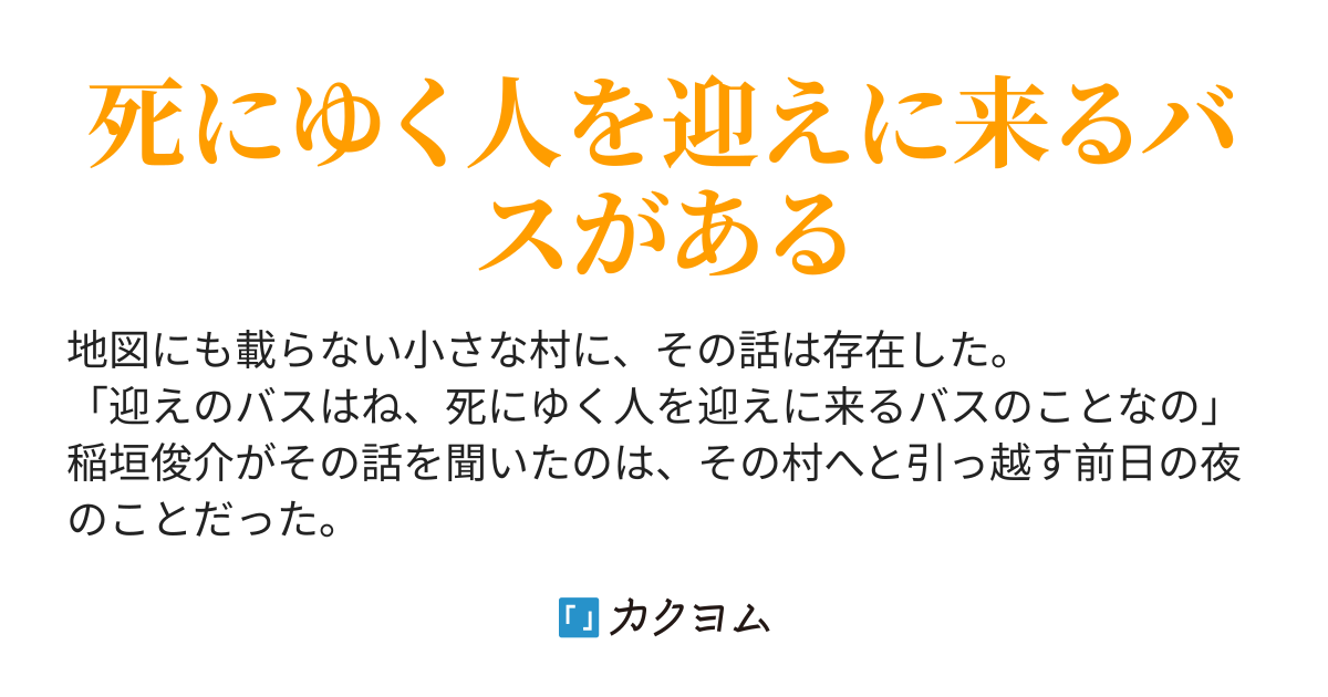 迎えのバス（春光 皓） カクヨム