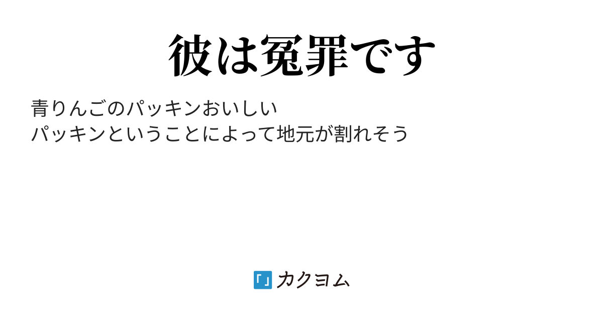 チュンカ買ったときについてくるシール転生～リンゴをかじったのは俺じゃないから～（リトミナライ） カクヨム