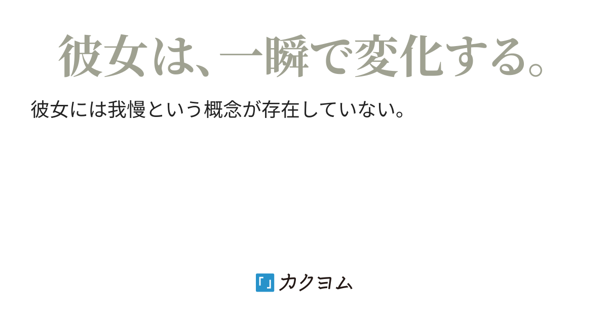一瞬(三鹿ショート) カクヨム
