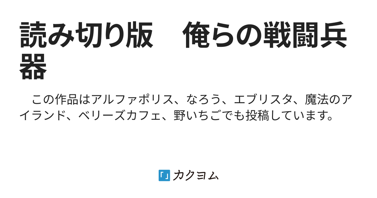 読み切り版 俺らの戦闘兵器(野うさぎ) カクヨム