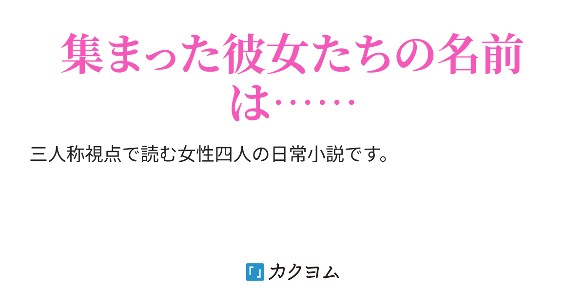 春夏秋冬のテーブル(シンシア) カクヨム