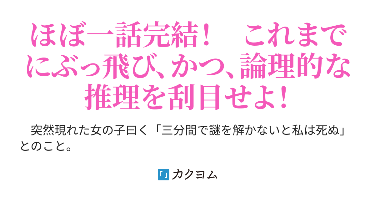 謎を見つけた彼女は、カップラーメンができるまでに謎解きを終わらせる！（夜野 舞斗） カクヨム