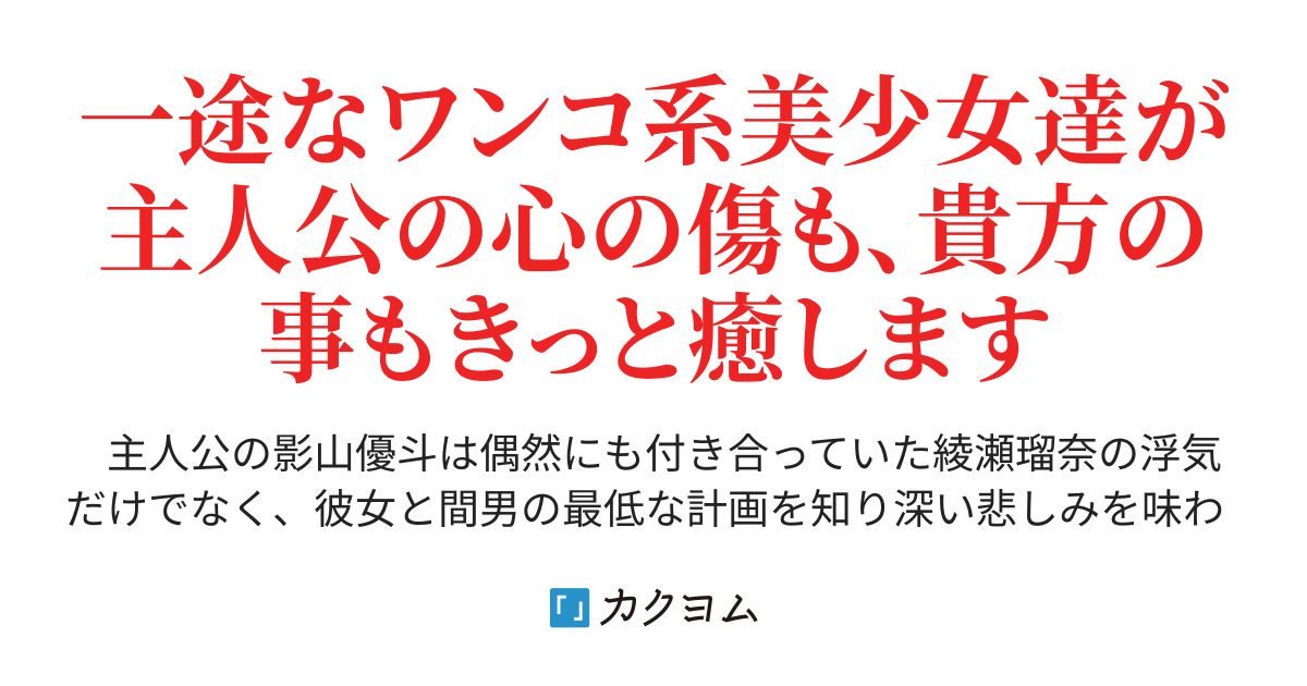 彼女に浮気されている事を知って女性不信になりそうな俺に、何故か学園の子犬系巨乳美少女がめちゃくちゃ甘えてくるようになりました(月美夜空) カクヨム