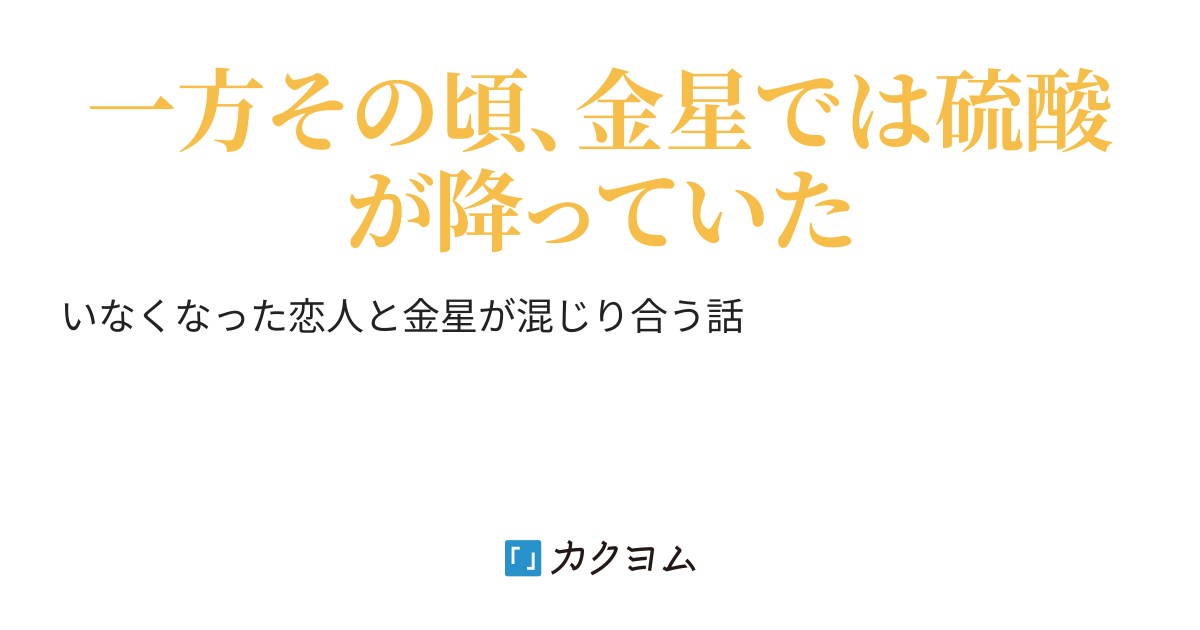 金星で硫酸が降る夜（衣純糖度） カクヨム
