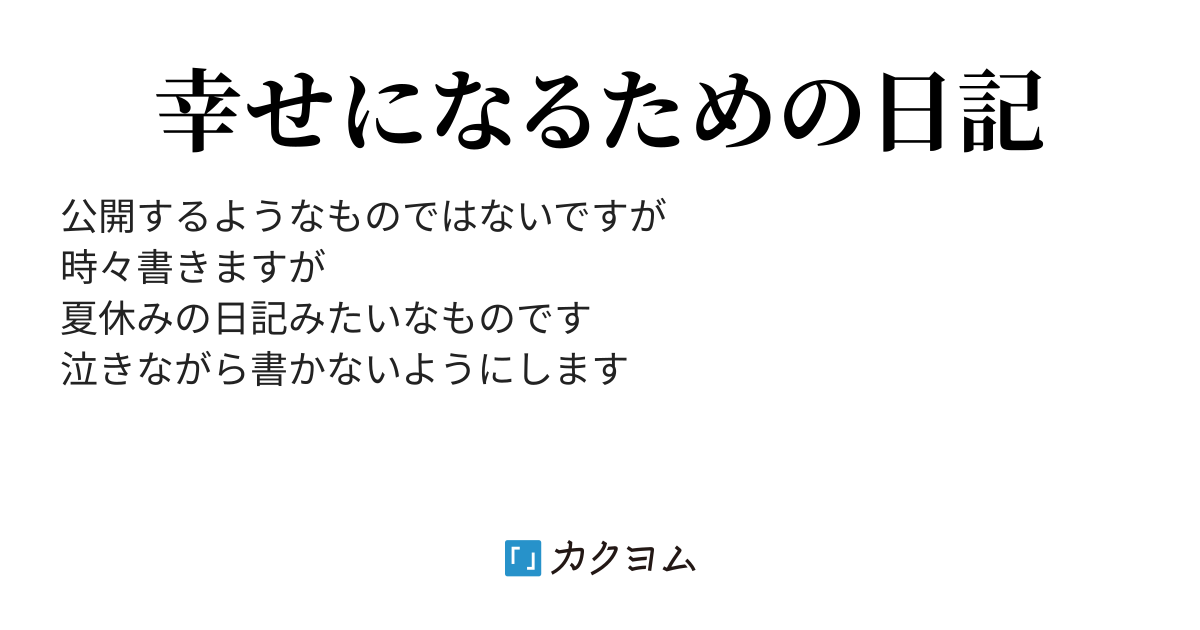 幸せの手帳（千） カクヨム