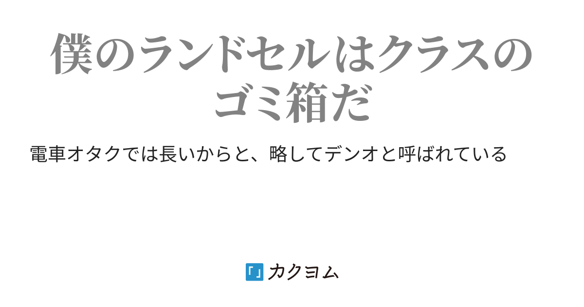 デンオとテツオ（入江弥彦） カクヨム