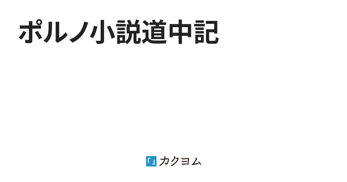 ポルノ小説道中記(晴れ時々雨) カクヨム