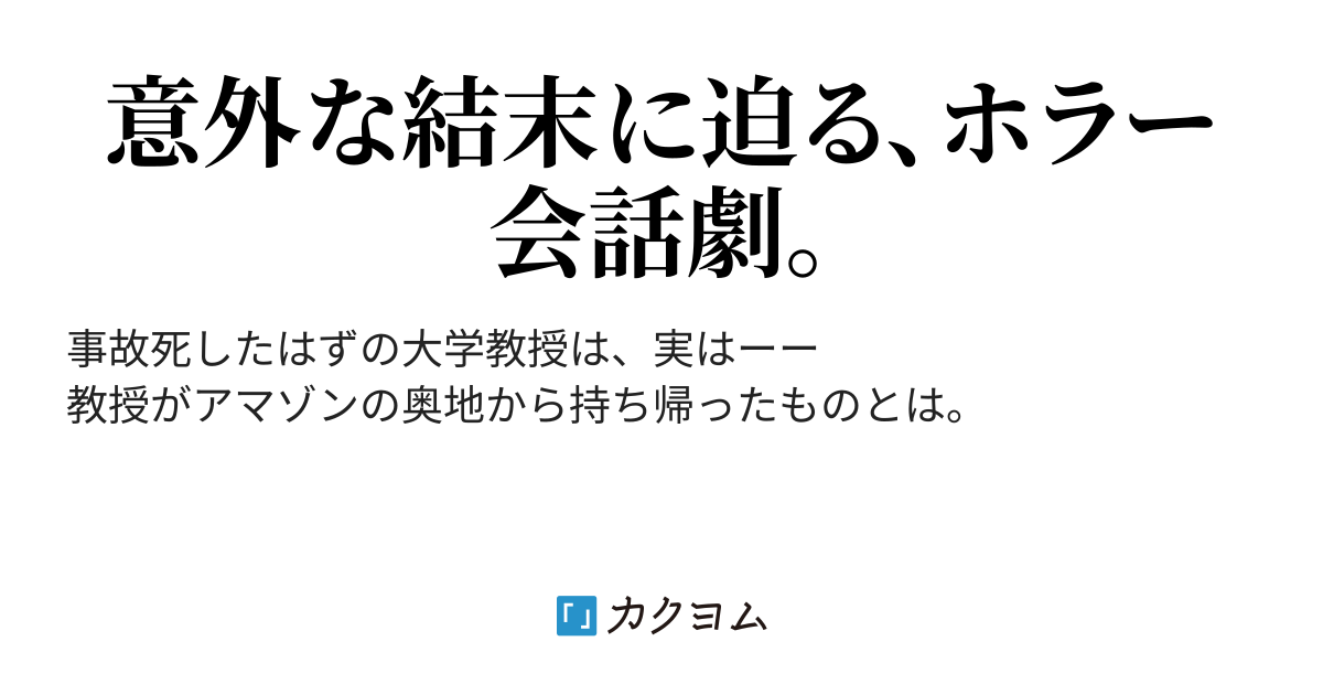 裏庭に何かいる(戸成よう子) カクヨム