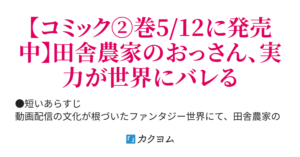 【最強は田舎農家のおっさんでした】配信文化の根付いた世界で田舎農家のおっさんが伝説の竜を駆除した結果、実力が世界にバレました。 コミカライズ