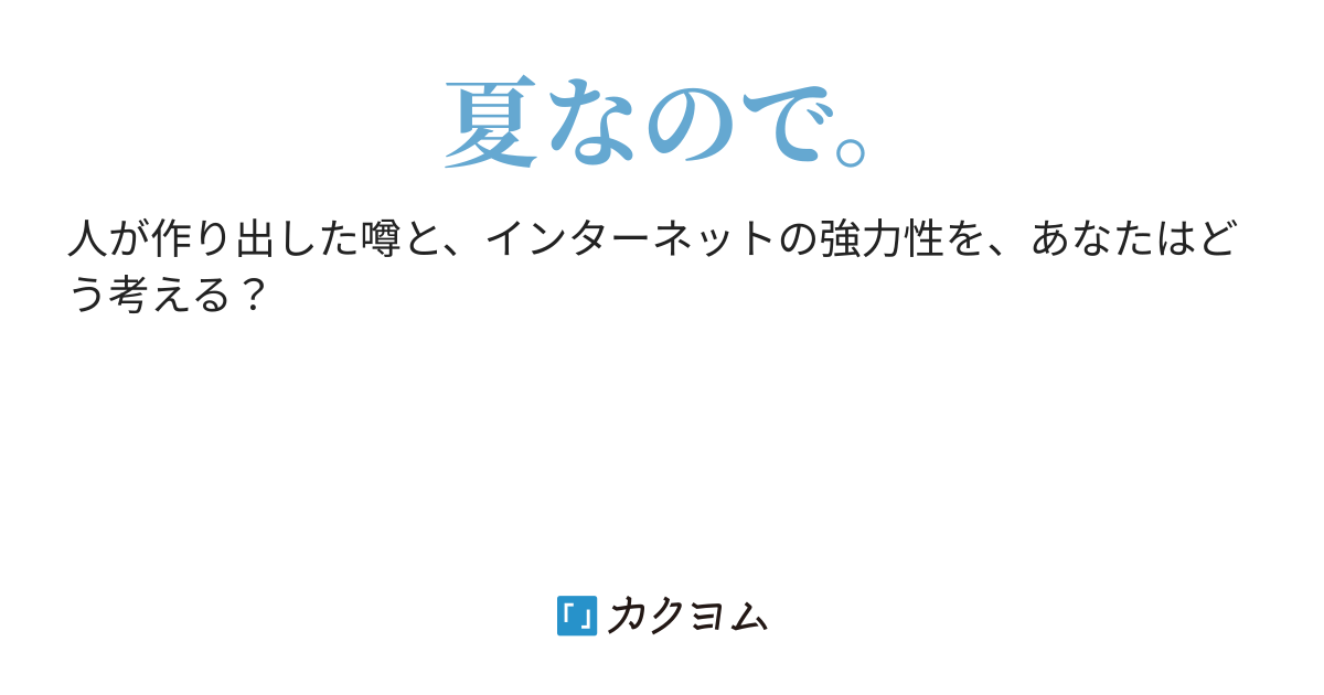 夏夜(和) カクヨム