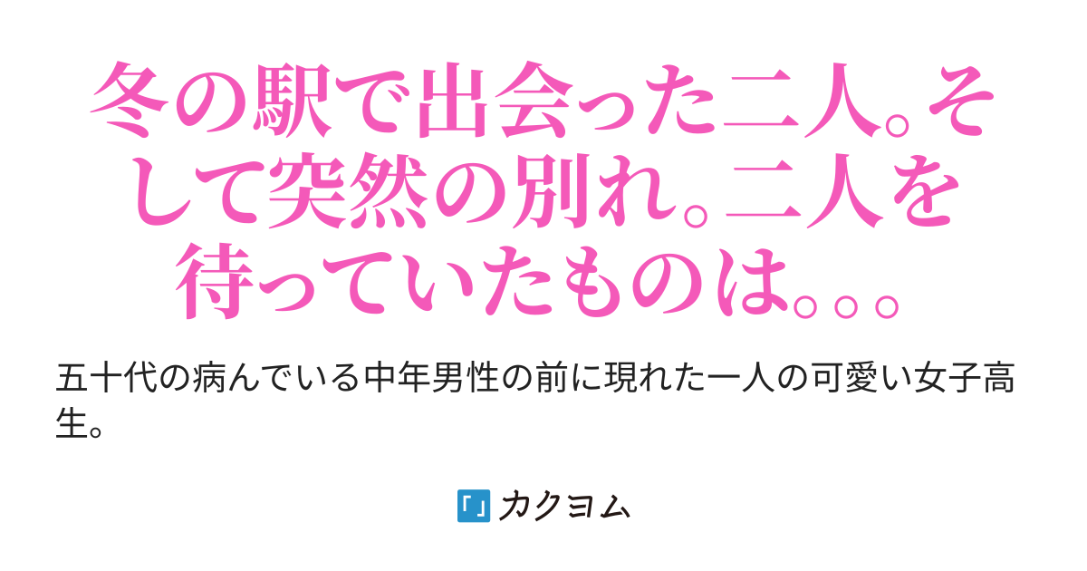 冬の駅（銀の筆） カクヨム