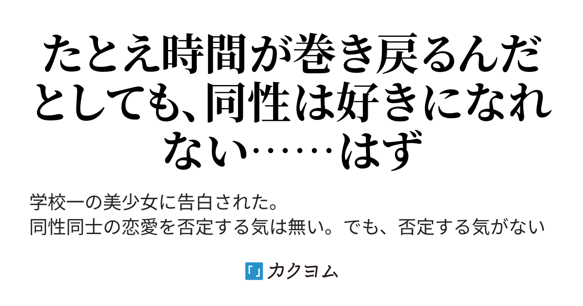 学校一の美少女から告白された私は、同性を好きになることは出来ないと言って家に帰って眠ったはずなのに、何故か告白される日に時間が巻き戻ってい