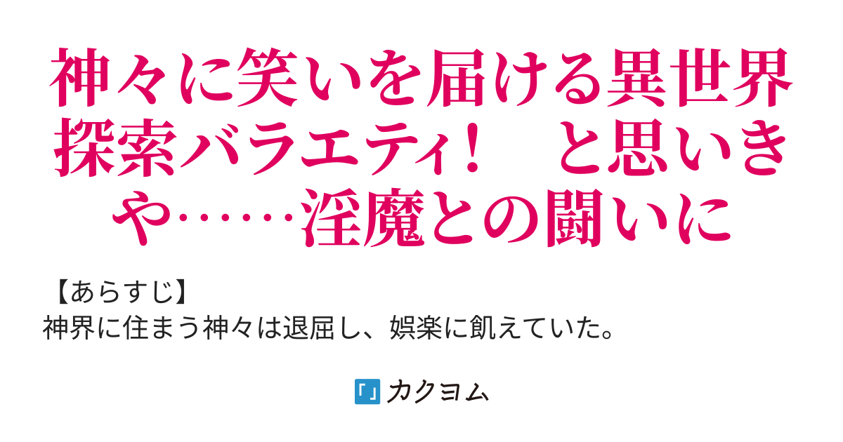 神界特別企画! 異世界に飛ばしてみた!~テレビの企画みたいなノリで異世界転移させられたかと思ったら急にバラエティ企画が始まったんだが~(矢島やじ@新作・絶倫退魔師公開中) カクヨム