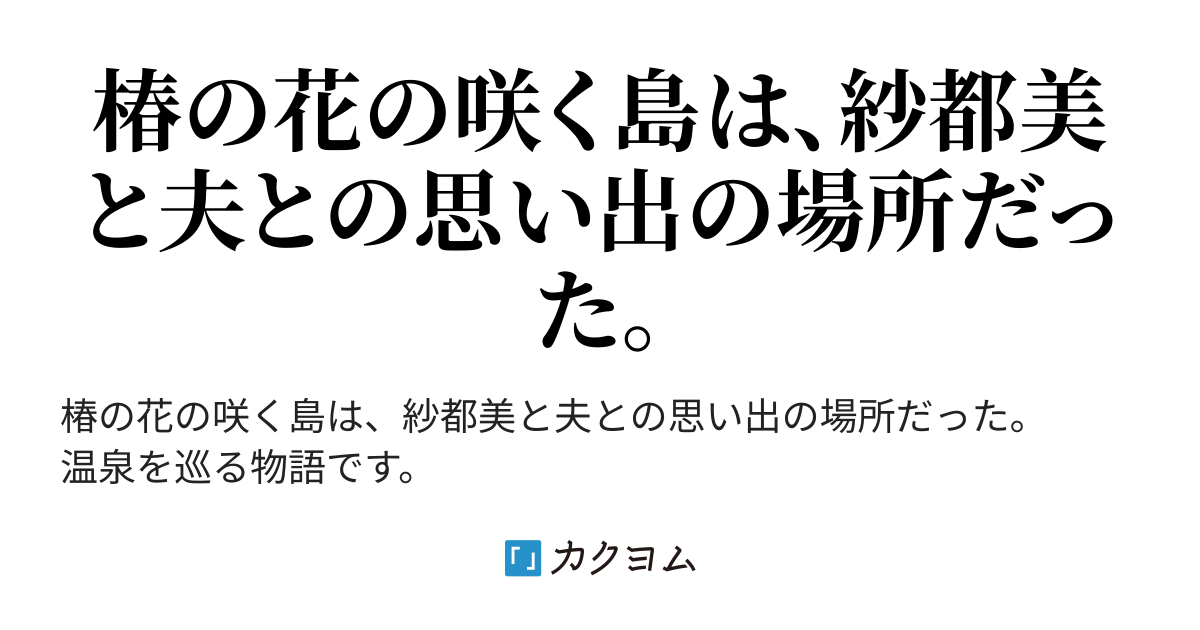 涙の味:温泉を巡る物語(蓮見庸) カクヨム