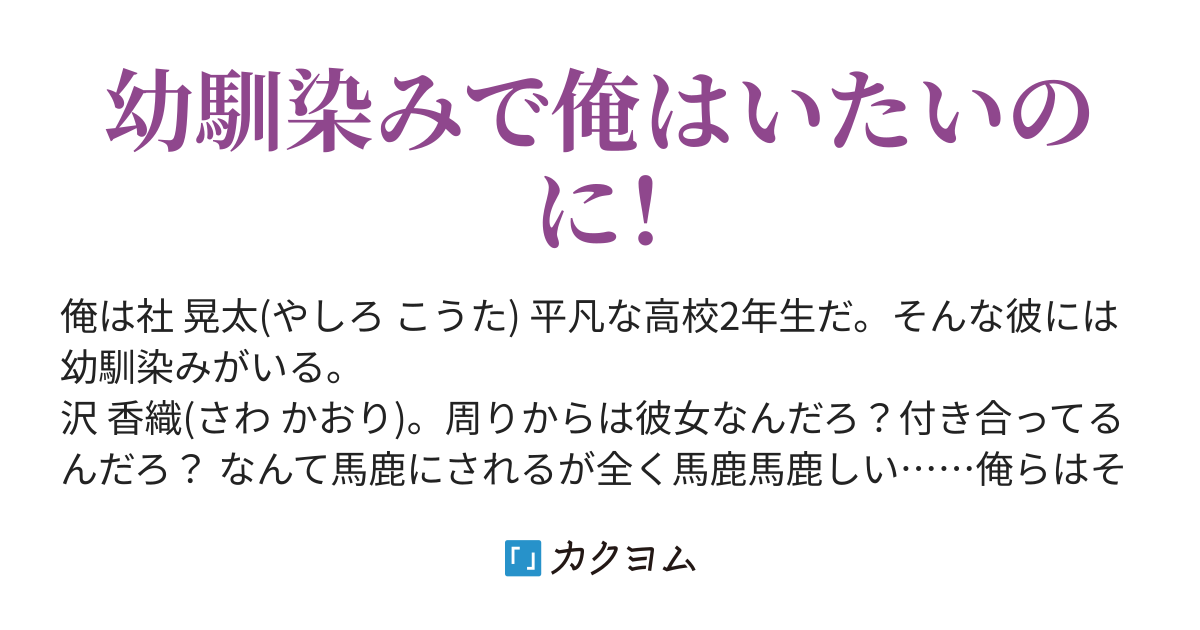 誕生日プレゼントは俺って言ったら幼馴染みに襲われた件(まんぷく犬) カクヨム
