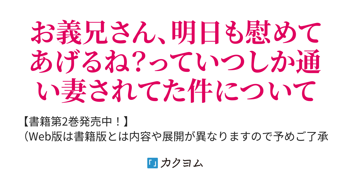 「その結婚ちょっと待った!」と花嫁略奪された側の俺は、ひっそりと平穏に暮らしたい。〜なのに黒髪清楚系ギャルの義妹が毎日慰めにきて困ってます