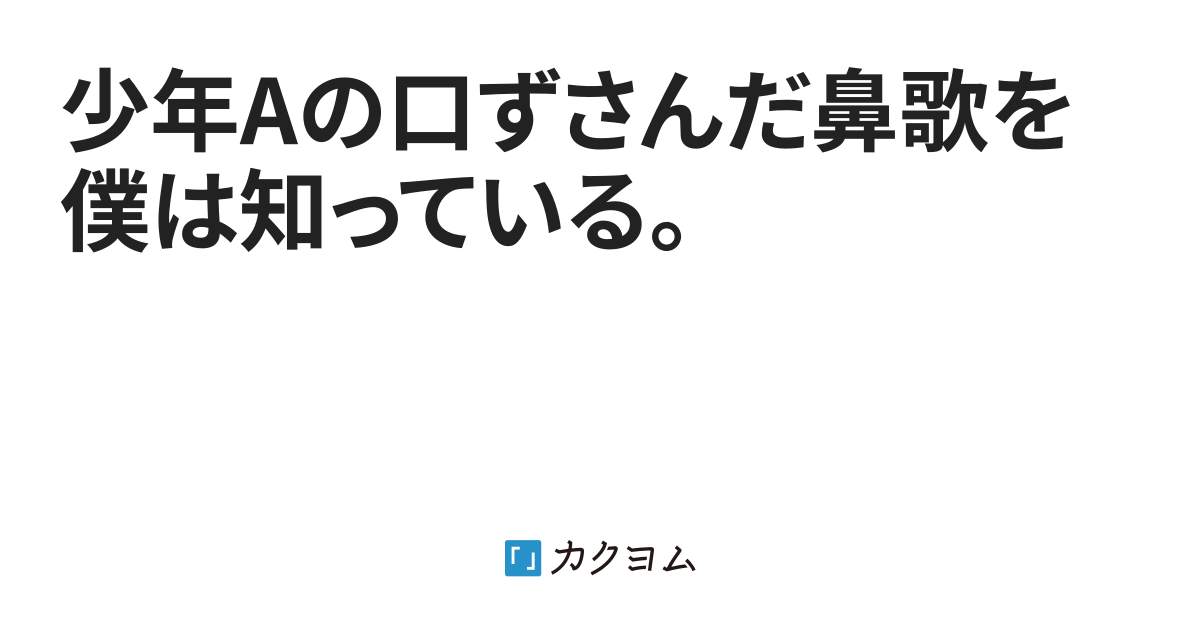 少年aの口ずさんだ鼻歌を僕は知っている。（そらヤミ） カクヨム