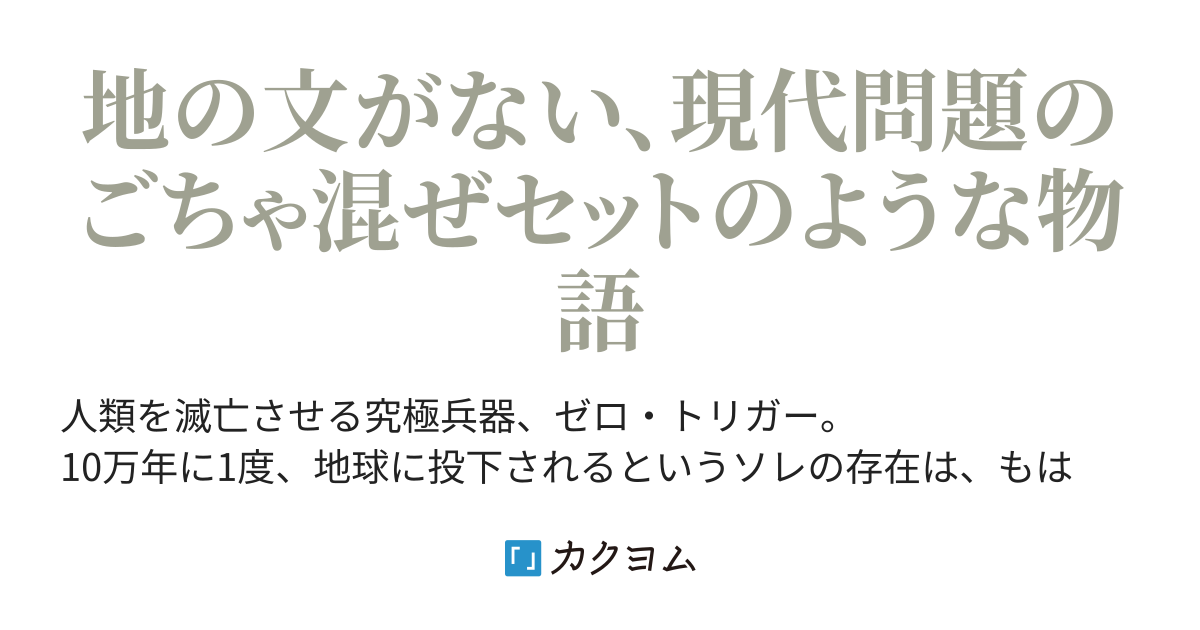 Zero Trigger(刻堂元記) カクヨム