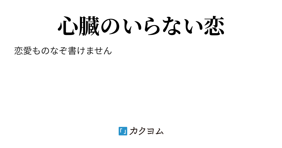 アイの記録(カラス) カクヨム