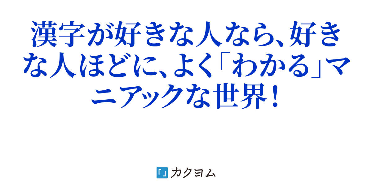 掌編小説・『文藝部員・紫文乃シリーズ～漢字～』（夢美瑠瑠） カクヨム
