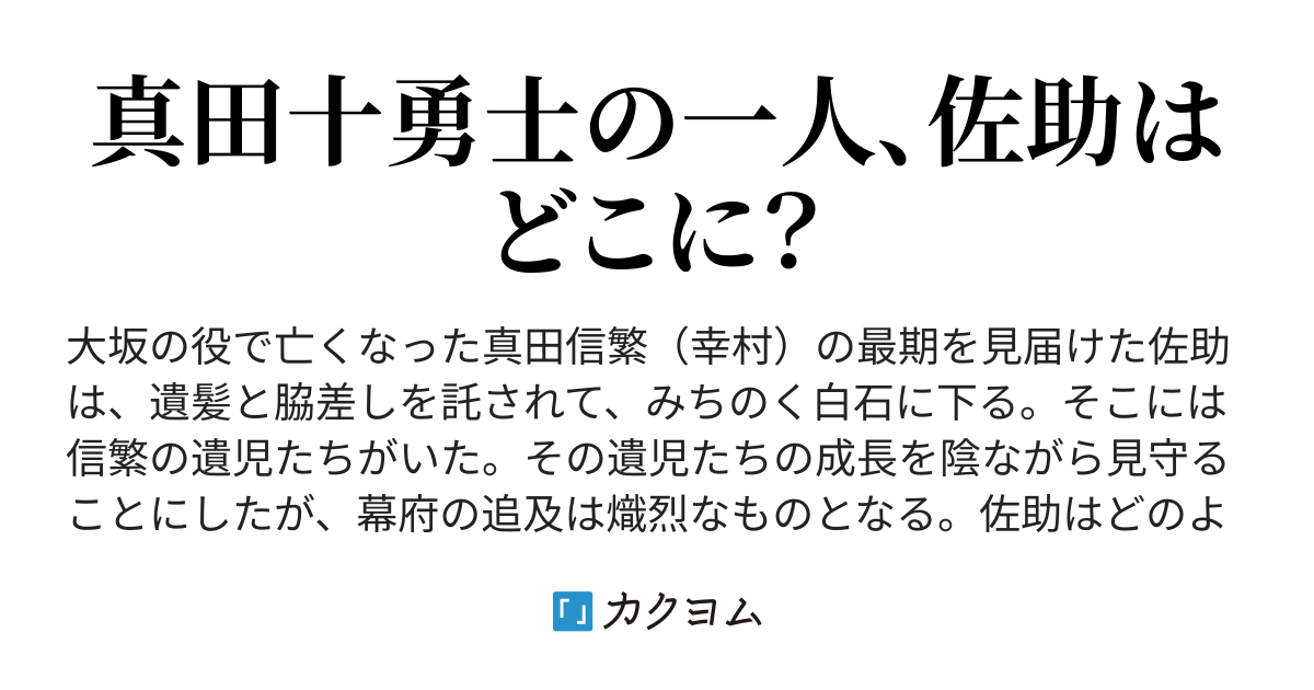 その後の佐助（飛鳥 竜二） カクヨム