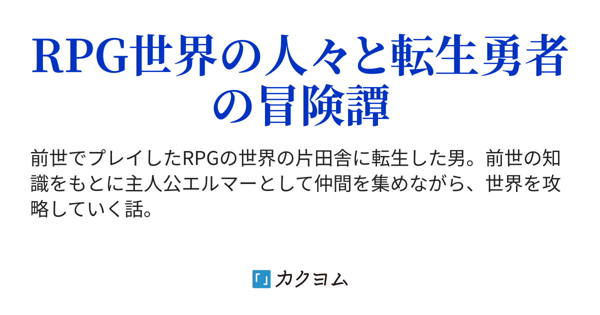 Rpgの世界に勇者転生したやり込みゲーマーの世界冒険譚(レネ) カクヨム