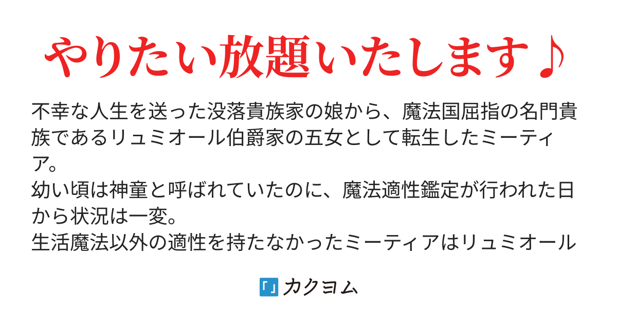 華麗なる悪女になりたいわ！ ～愛され転生少女は、楽しい二度目の人生を送ります～（葉月秋水） カクヨム