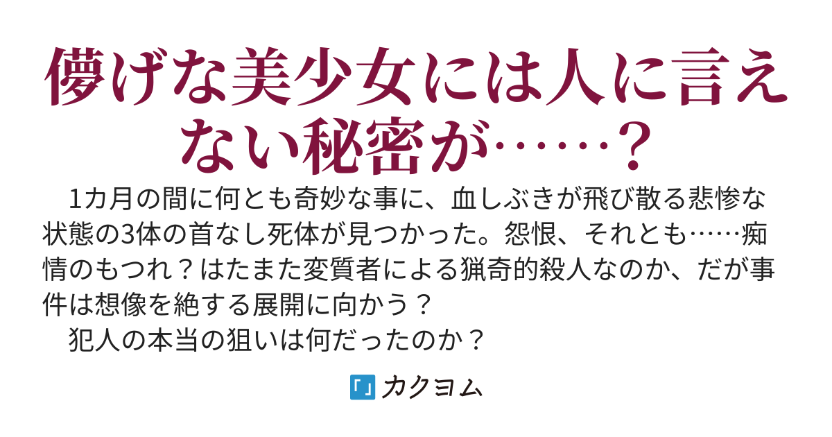 第20話 青い少年たち - 首なし死体の謎（tama(=^・・^=)） - カクヨム