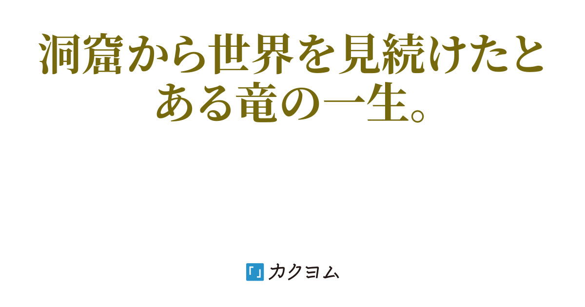 竜語りのサーガ(宮塚恵一) カクヨム
