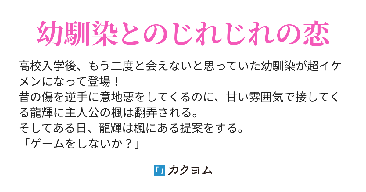 ～love Game～（佐倉ミズキ） カクヨム