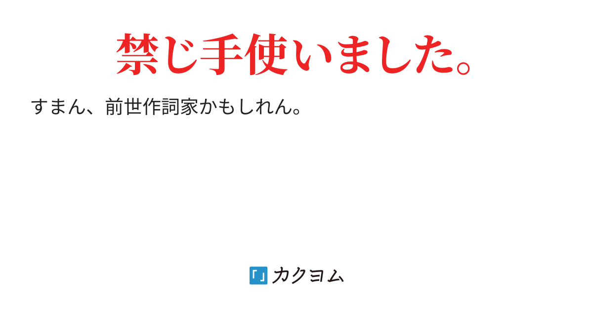 チャンサンマハーズ「私の恋は塩茹でですっ！」（リトミナライ） カクヨム