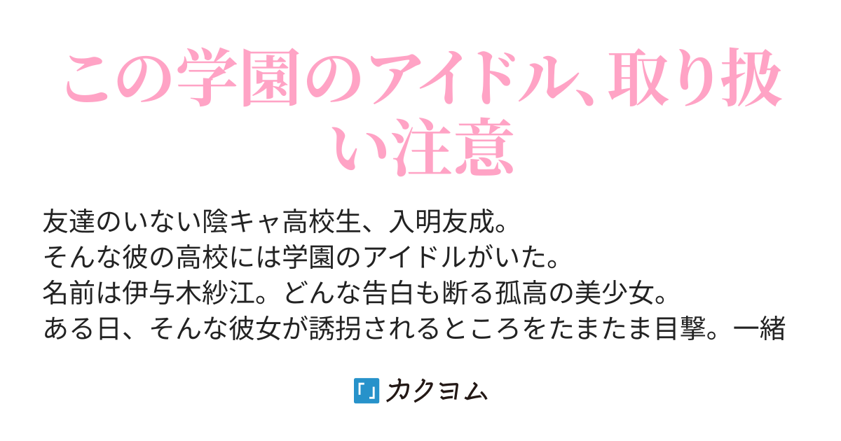 学園のアイドルと誘拐され助けた俺。普通の日々に戻ったはずが病んだ彼女が常に隣にいます(本町かまくら) カクヨム