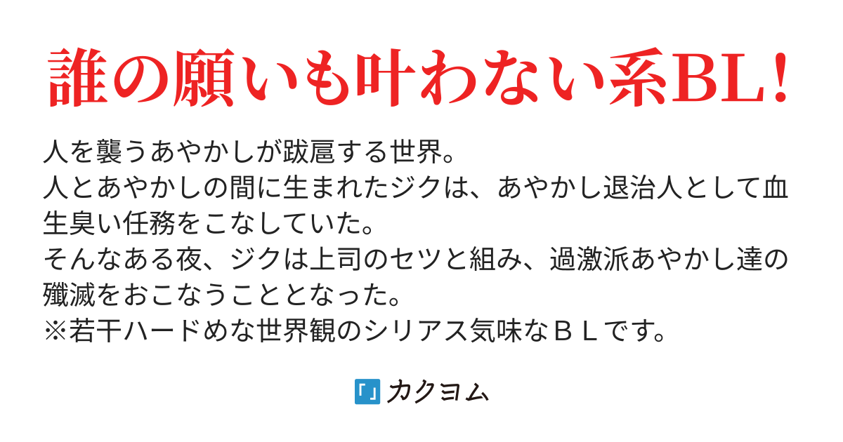 半妖の退治人と呪われた上司（鯨井イルカ） カクヨム